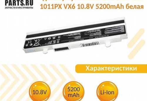 Аккумулятор Asus Eee PC 1015, 1016 10.8V 5200mAh