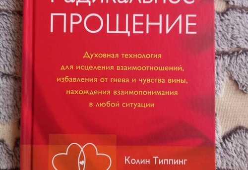 Колин Типпинг "Радикальное Прощение. Духовная техн