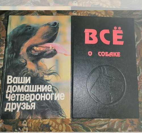 Книги о домашних животных, о собаках