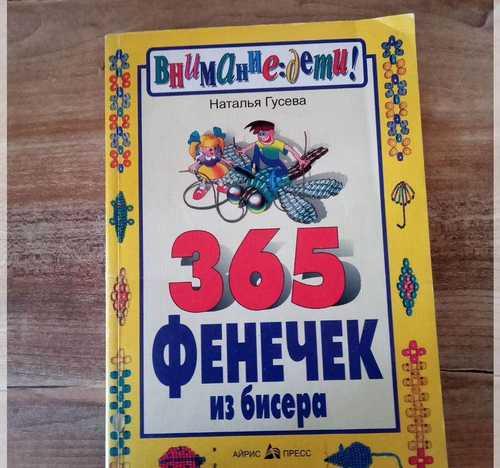 Книга "365 фенечек из бисера" 1999 г