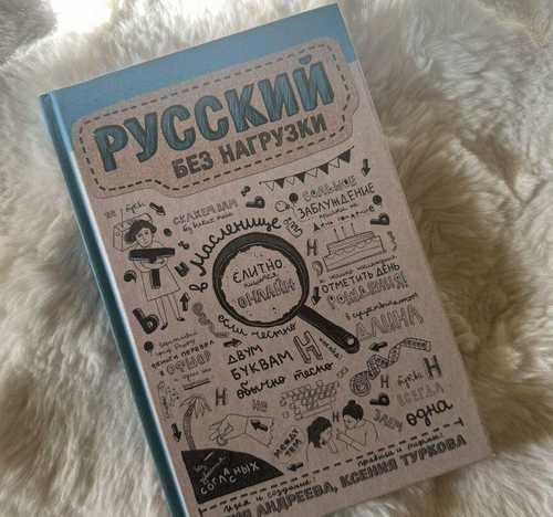 Книга русский без нагрузки