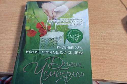 Диана Чемберлен Кровные узы книга