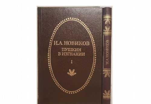 Новиков И.А. Пушкин в изгнании. В 2 книгах -1988