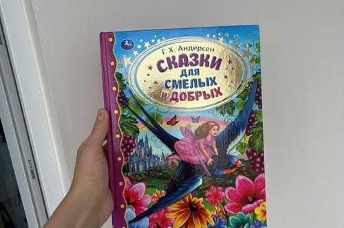 Детская книга для смелых р добрых
