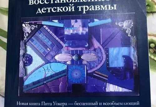Комплексное птср. Руководство по восстановлению от