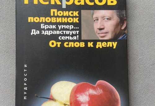 Анатолий Некрасов " Поиск половинок"