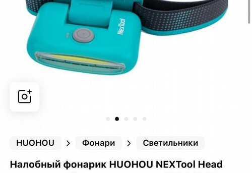 Налобный фонарик nextool