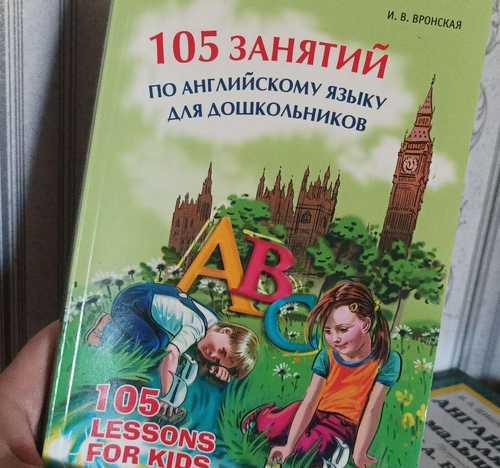 Книга 105 занятий по английскому языку для дошколь