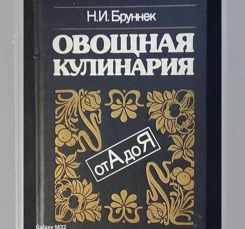 Овощная кулинария", Н.И. Брунек, 1992 год