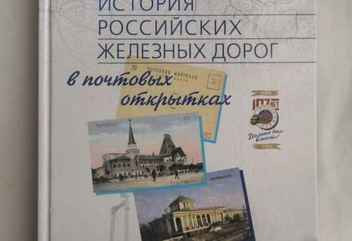 История российских железных дорог в почтовых откры