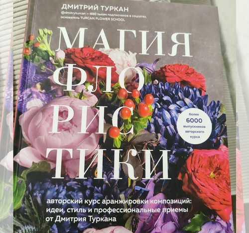 Книга магия флористики