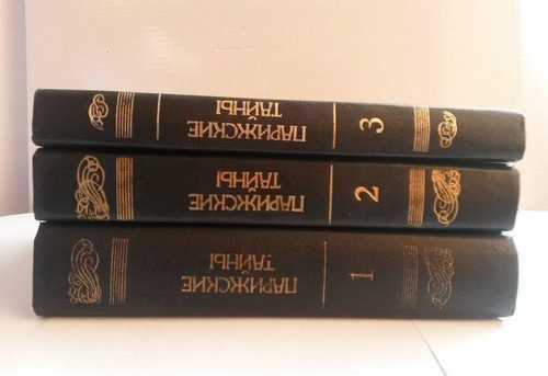 Роман "Парижские тайны", Эжен Сю, 3 тома, 1992-93