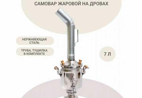 Самовар на дровах жаровой нержавейка 7л