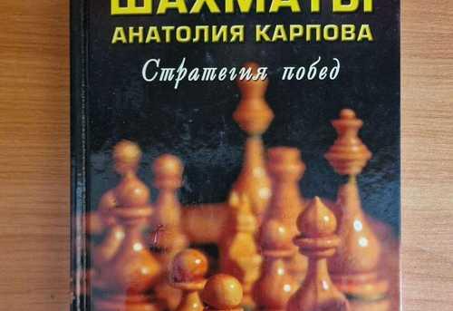Шахматы Анатолия Карпова. Стратегия побед"