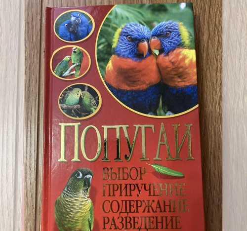 Книга о попугаях
