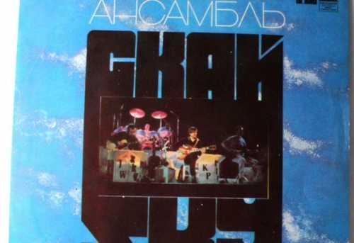 Ансамбль "Скай". Sky / Vinyl, 12", 33 1/3 1981