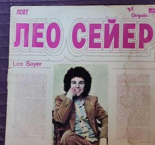 Leo Sayer – Поет Лео Сейер