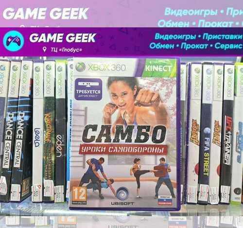 Самбо Уроки самообороны Kinect Xbox 360