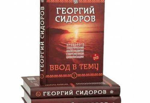 Книги Георгий Сидоров