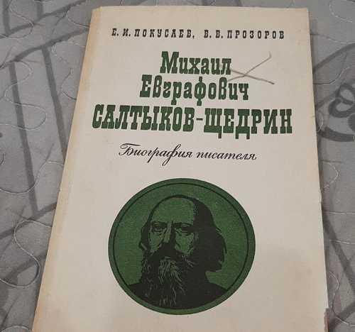 Биография Михаил Салтыков-Щедрин