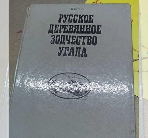 Русское деревянное зодчество Урала