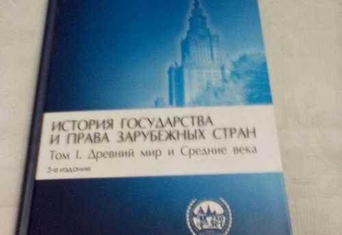 Ист. Госуд. и права заруб стран. т.1 3е издание