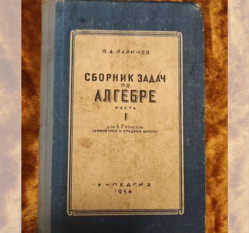 Сборник задач по алгебре. Ларичев. 1956г