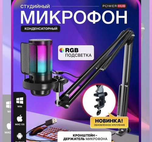 Микрофон игровой конденсаторный для пк powerhub