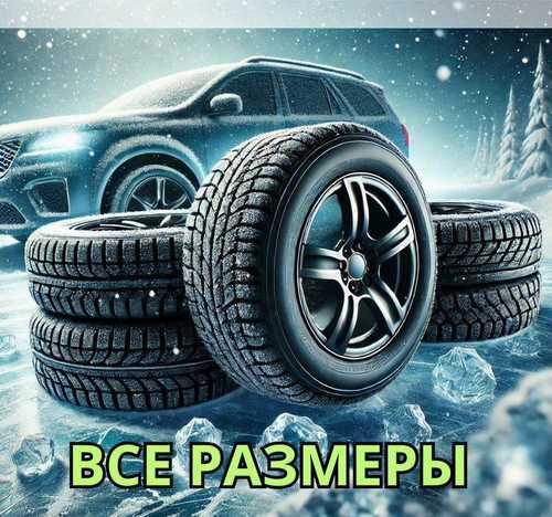 Новые зимние шины / Зимняя резина