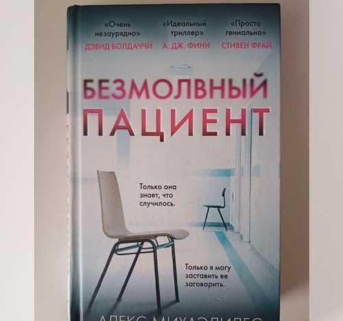 Книга безмолвный пациент