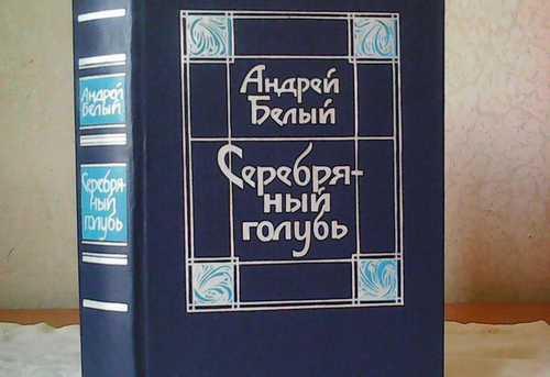 Андрей Белый "Серебряный голубь"