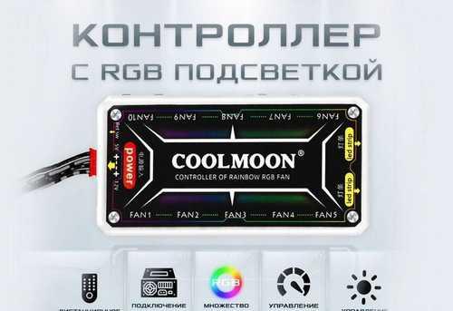 Контролер coolmoon RGB для кулеров пк + пульт ду