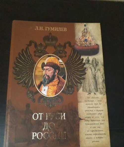 Учебная литература. Гумилев Л.Н. От Руси до России