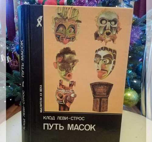 Леви-Строс К. Путь масок