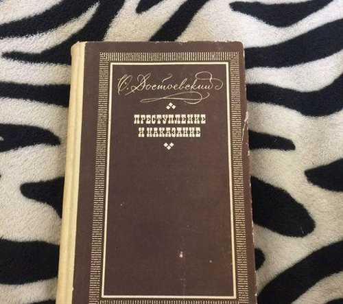Книга «Преступление и наказание»