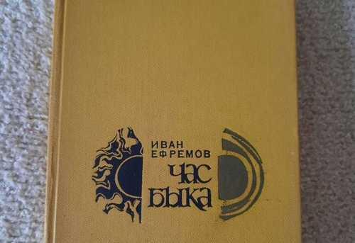 Иван Ефремов. Час Быка. Издание 1970г
