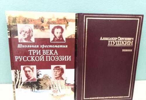 Три века русской поэзии. Пушкин