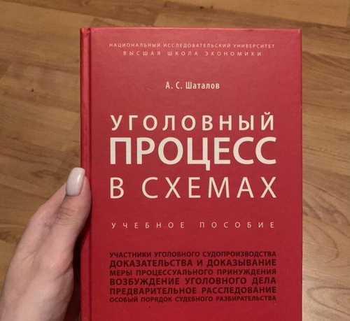 Шаталов а с уголовный процесс в схемах