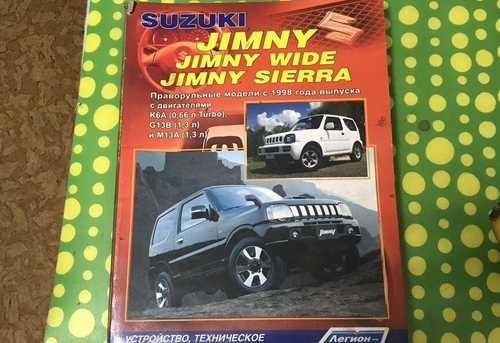 Книга по ремонту suzuki jimny