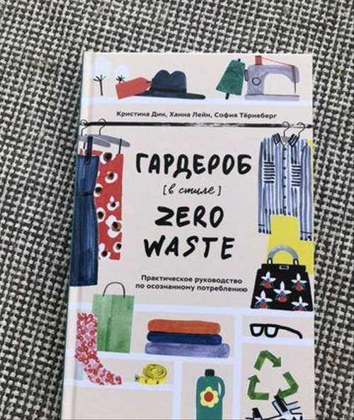 Книга «Гардероб в стиле zero waste»