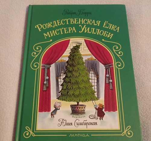 Рождественская ёлка мистера Уиллоби Роберт Барри