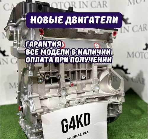 Новый двигатель Hyundai/Kia G4KD