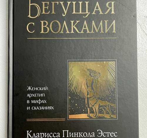 Книга "Бегущая с волками"