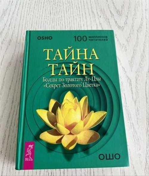 Книга Тайна Тайн ошо