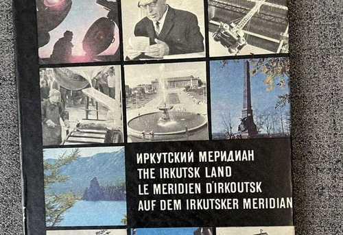 Книга Иркутский меридиан Сергеев М.Д. 1970 СССР