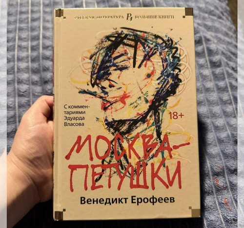 Книга "Москва-Петушки" Венедикта Ерофеева