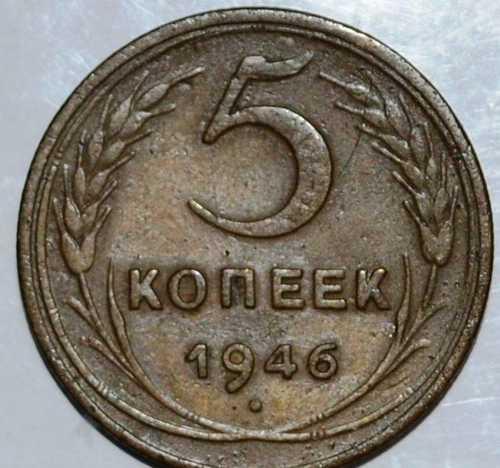 5 копеек 1946 и 1949 г.г.СССР