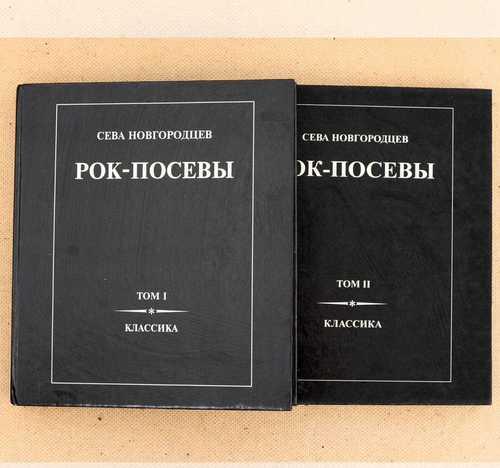 Сева Новгородцев. "Рок-Посевы". В 2-х томах, 1995