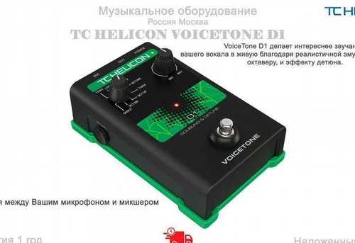 TC Helicon Voicetone D1 вокальная педаль Новая