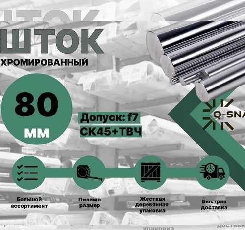 Шток хромированный пруток 80 мм с закалкой